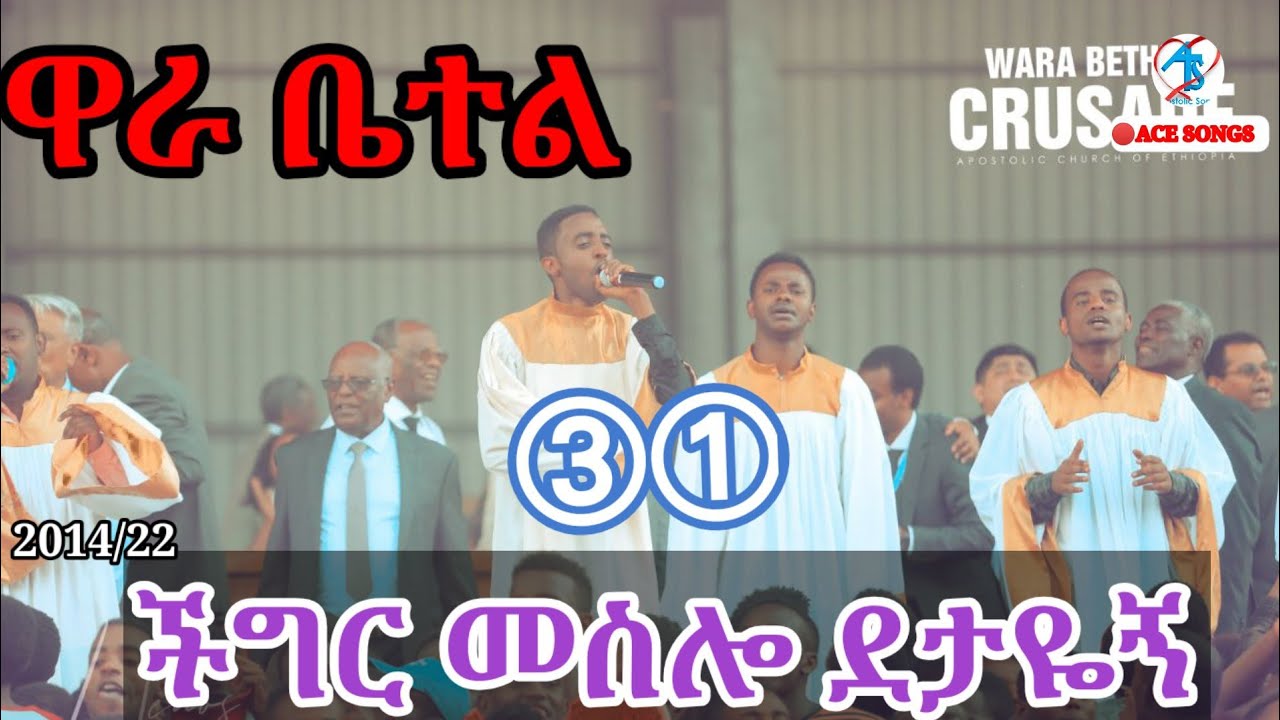 ችግር መስሎ የታዬኝ | ዋራ_ቤተል/አመታዊ ኮንፍራንስ | Wara Betel | Conference | Apostolic ...