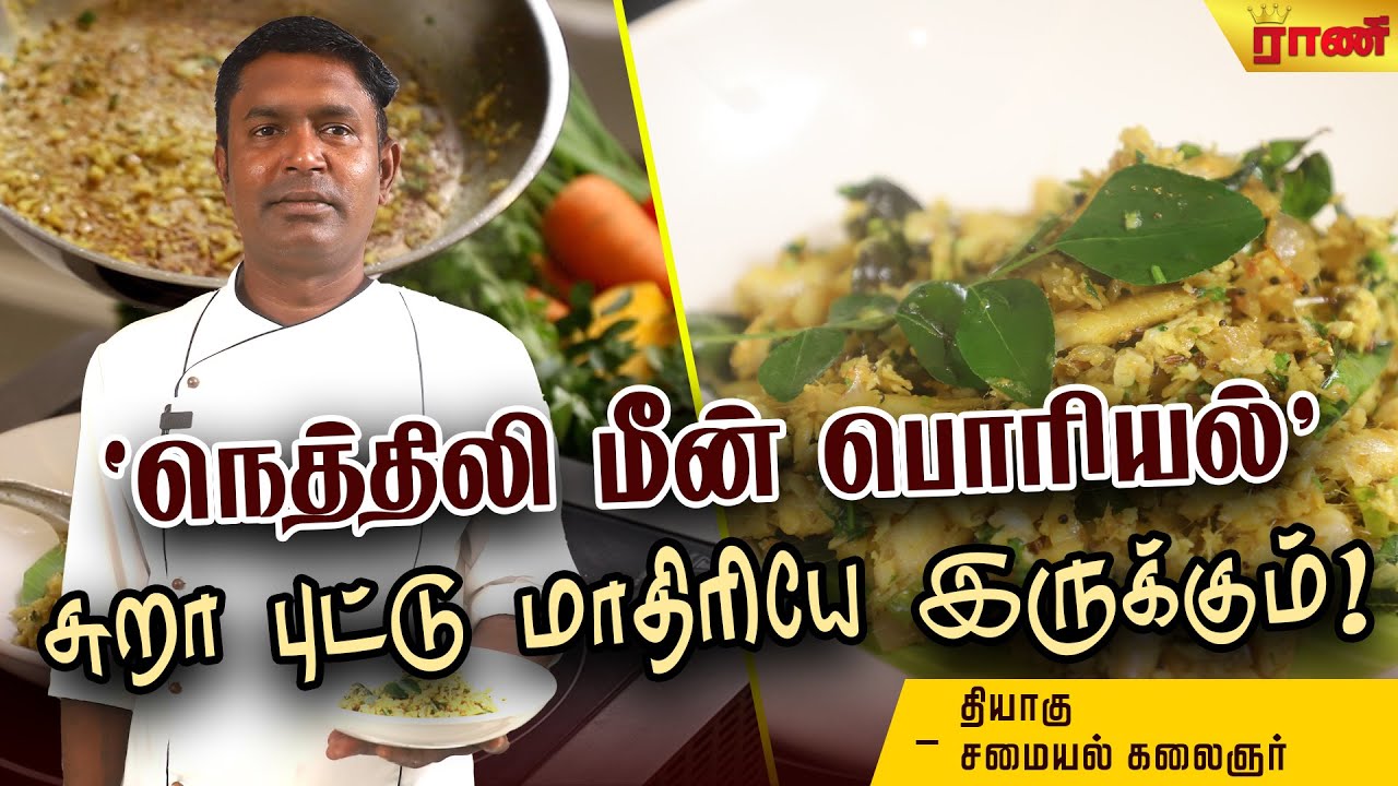 Meen peera - நெத்திலி மீன் பொரியல் or புட்டு! Kerala style fish recipe ...