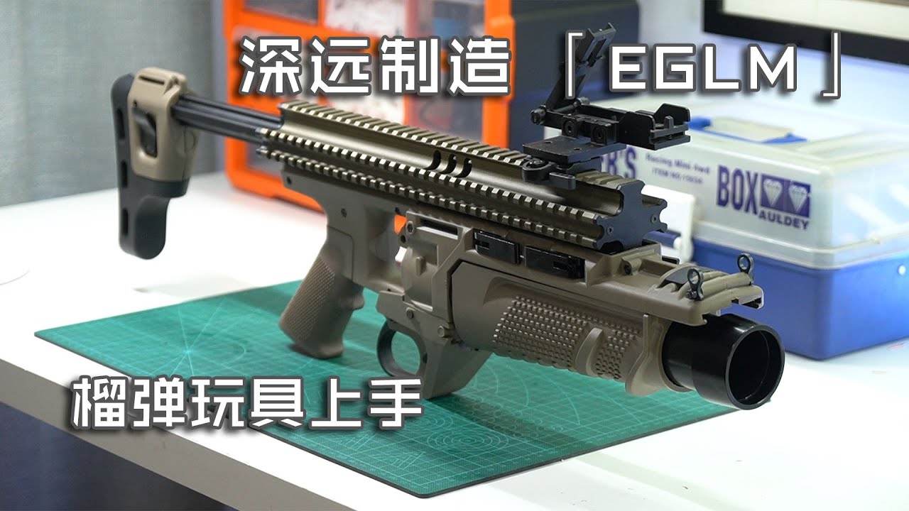 【玩弹】橡皮人克星——深远制造 「EGLM」榴弹玩具上手 (Cheater's Nightmare —— ShumYuen 「EGLM ...
