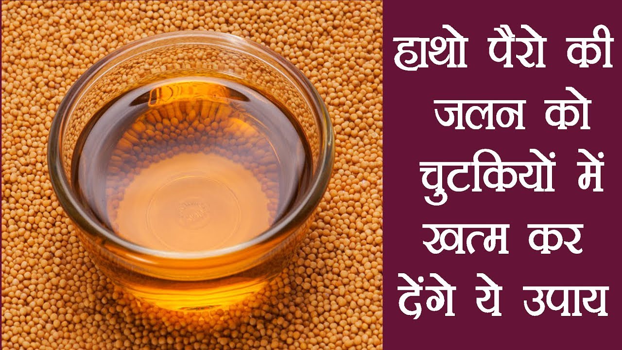 हाथो पैरो की जलन को चुटकियों में खत्म कर देंगे ये उपाय || Hatho Pairo ...