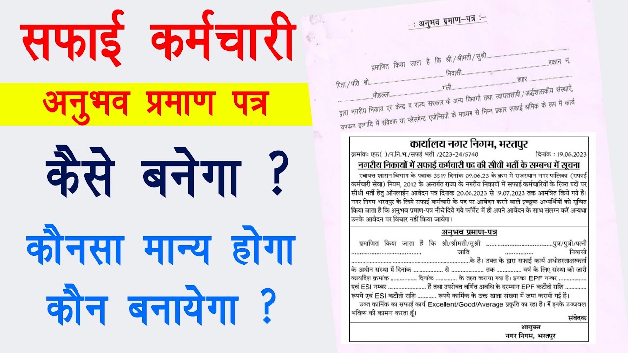 safai karmchari ka experience certificate kaise banaye | सफाई कर्मचारी ...