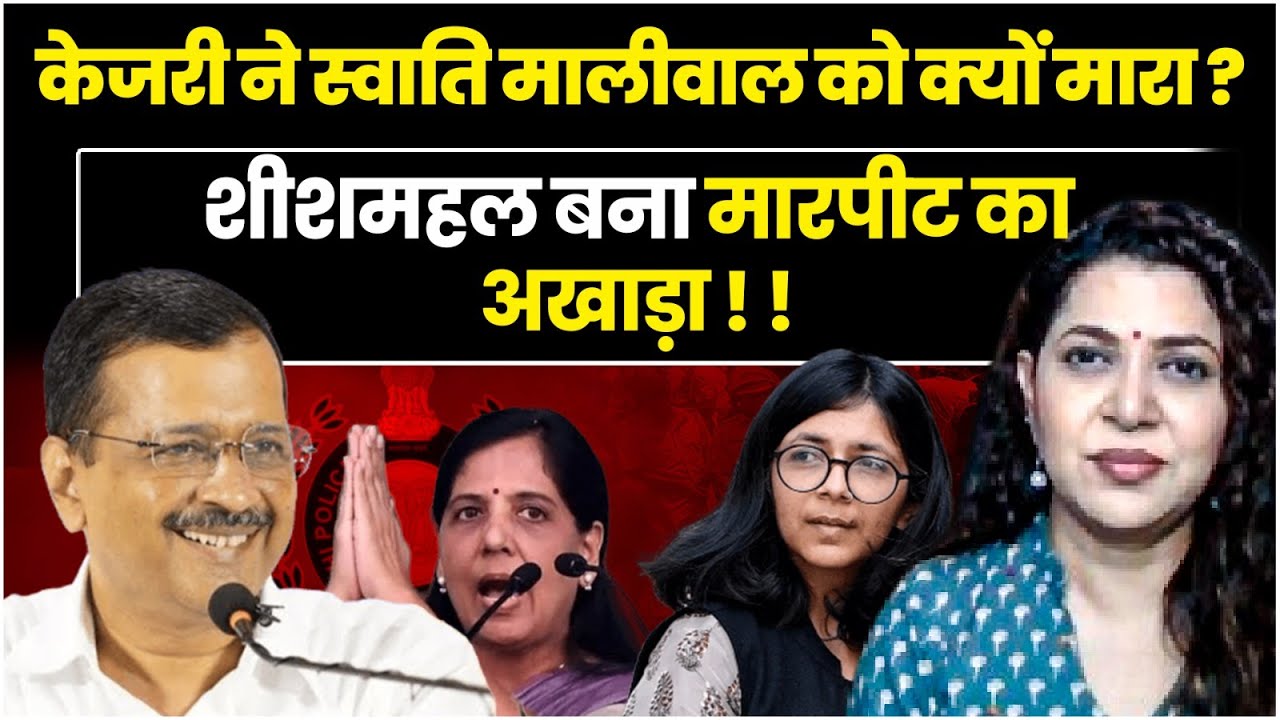 Arvind Kejriwal ने शीशमहल Swati Maliwal को पिटवाया | Anju Pankaj ...