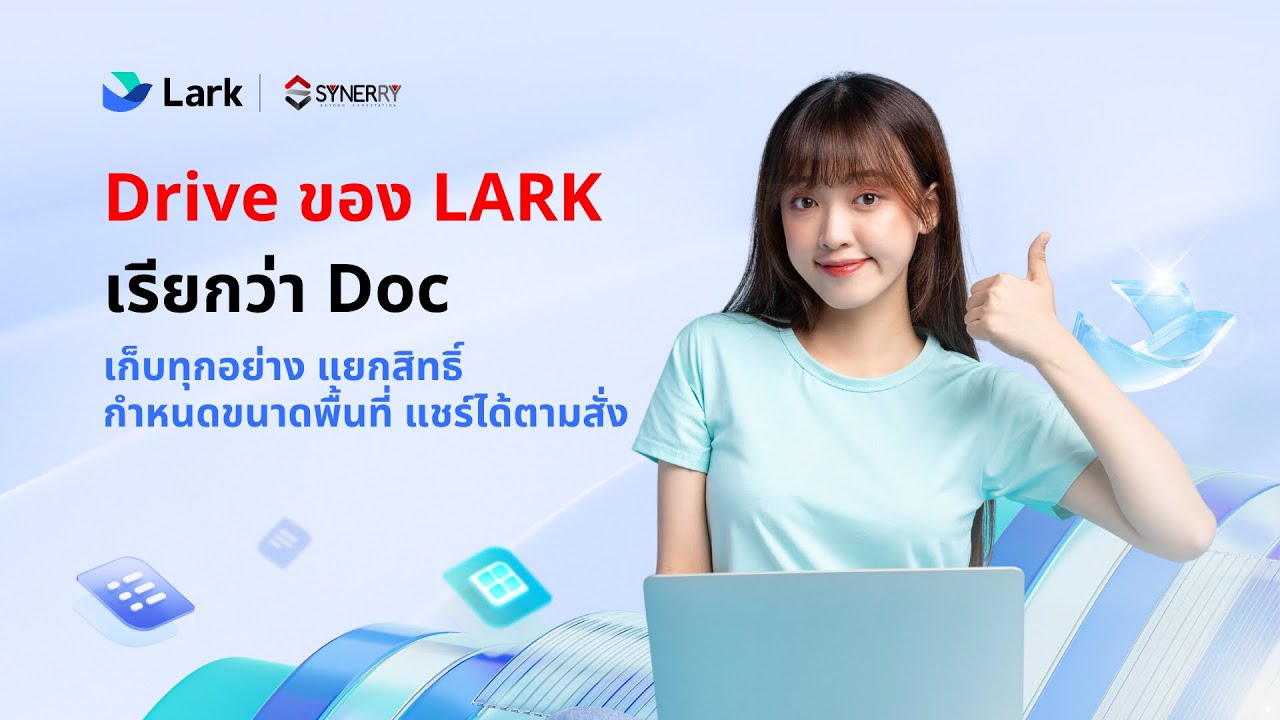📁 Drive ของ LARK เรียกว่า Doc เก็บทุกอย่าง แยกสิทธิ์ กำหนดขนาดพื้นที่ ...