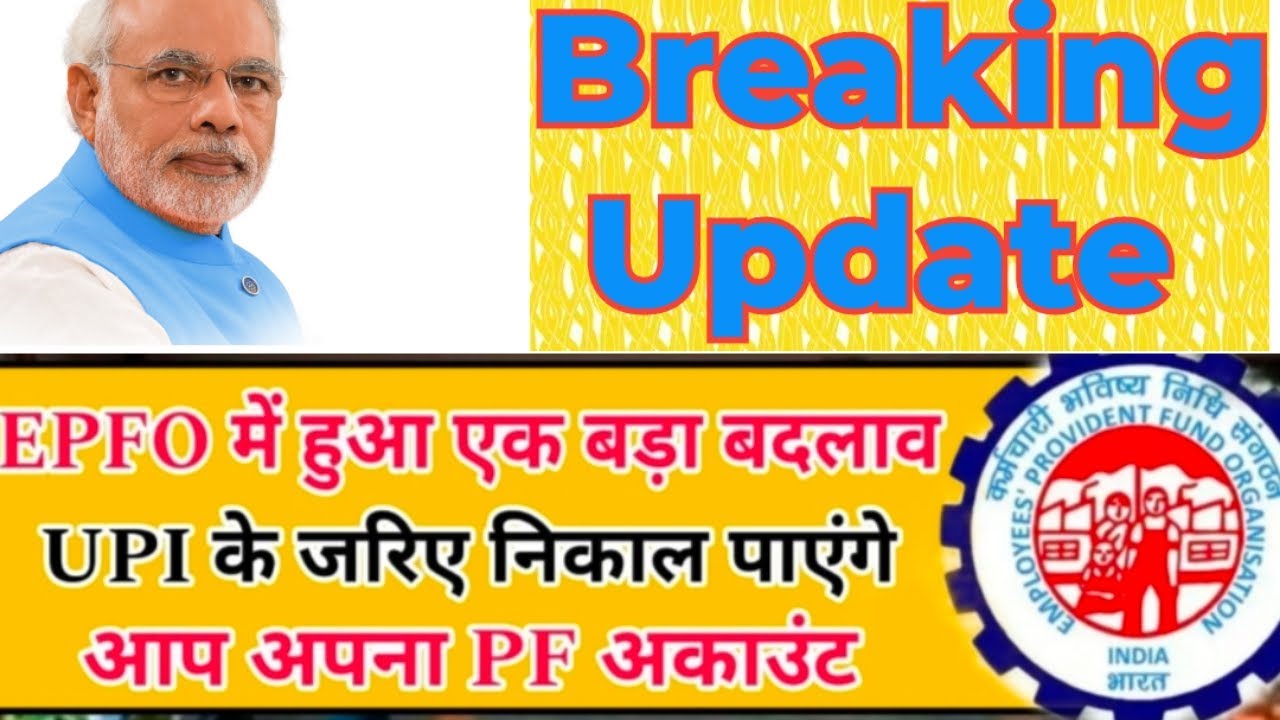 EPFO में हुआ में हुआ एक बड़ा बदलाव, UPI के जरिए निकाल पाएंगे आप अपना PF ...