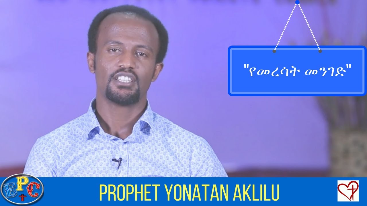 PROPHET YONATAN AKLILU "የመረሳት መንገድ" AMAZING PREACHING 13, JUNE 2017 - YouTube