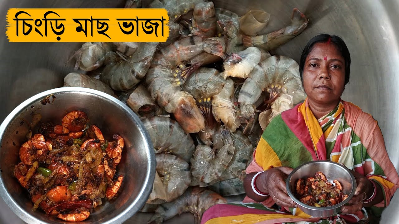 Chingri fish fry recipe village style | চিংড়ি মাছ ভাজা | Prawn Fry ...