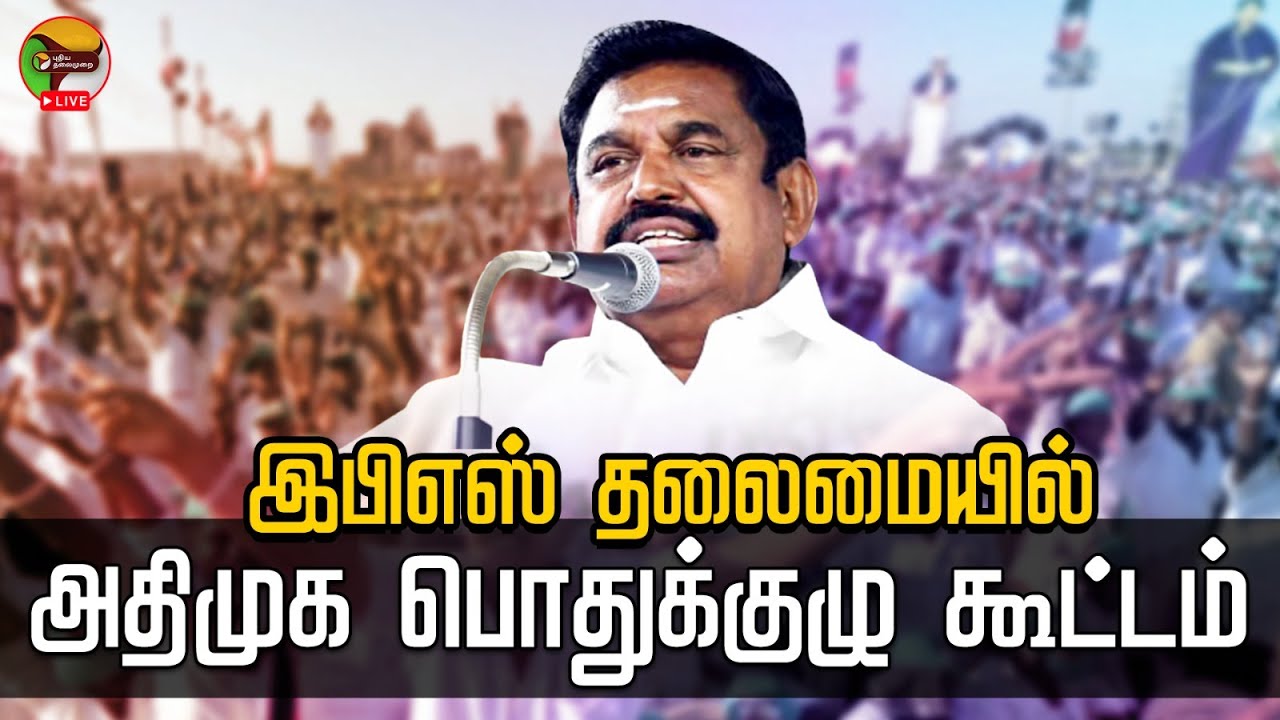 🔴LIVE: ADMK பொதுக்குழு மற்றும் செயற்குழு கூட்டம் 2023 | AIADMK Meeting | EPS | PTD - YouTube