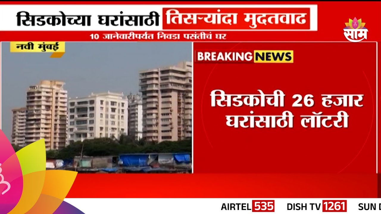 CIDCO Home: सिडकोंच्या घरासाठी तिसऱ्यांदा मुदतवाढ!| Marathi News - YouTube