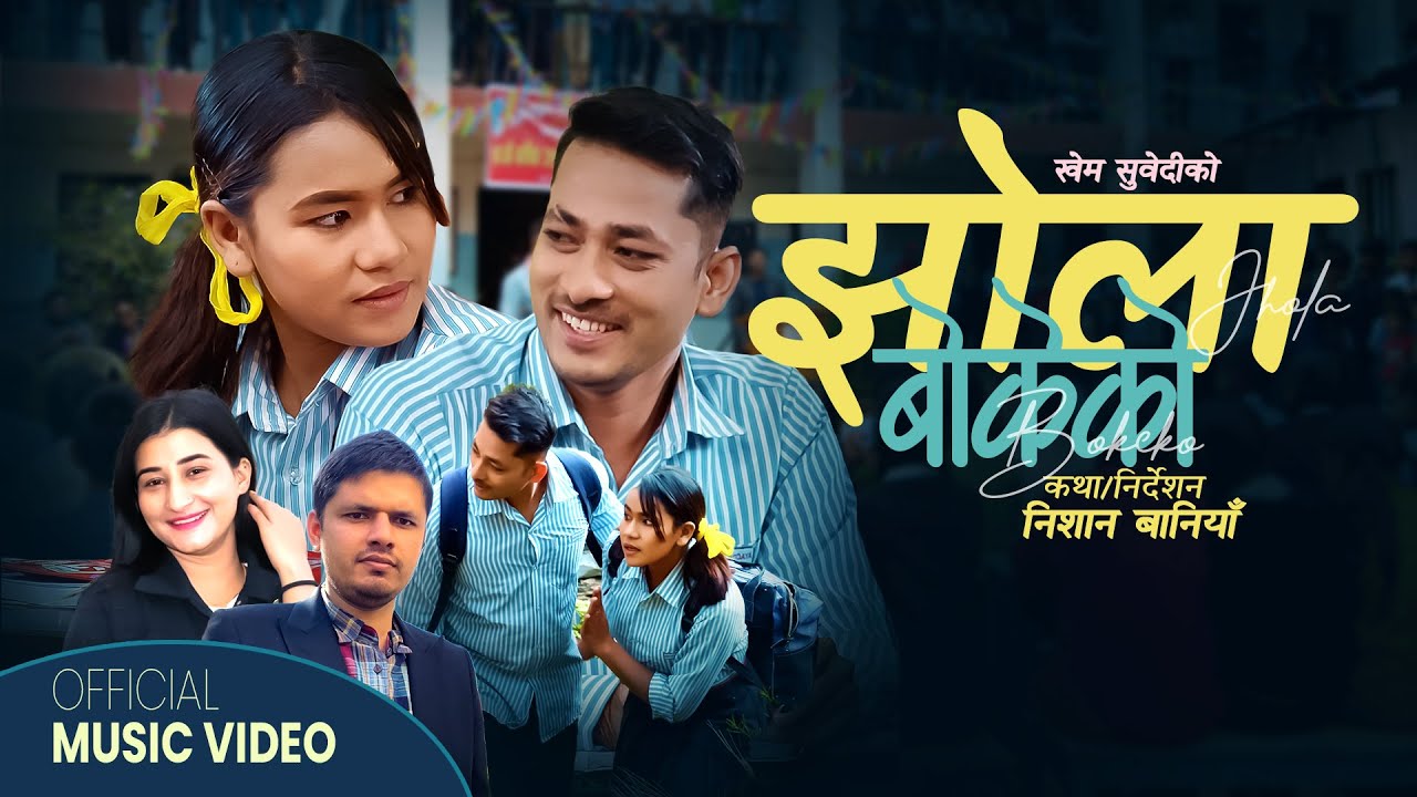 Jhola Bokeko (झोला बोकेको) Khem Subedi & Sharmila Aryal feat. Bikram ...