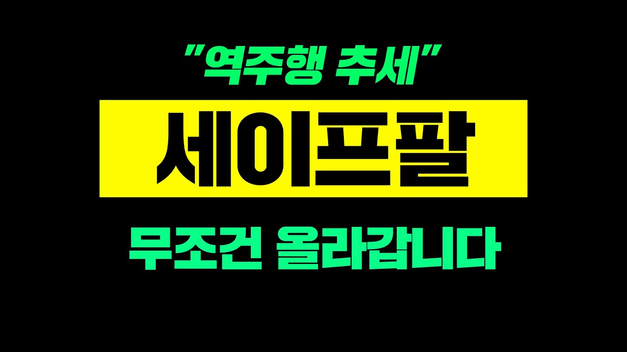 세이프팔역주행 추세무조건 올라갑니다 세이프팔 세이프팔전망 세이프팔코인 세이프팔호재 세이프팔상장 빗썸상장 상장코인