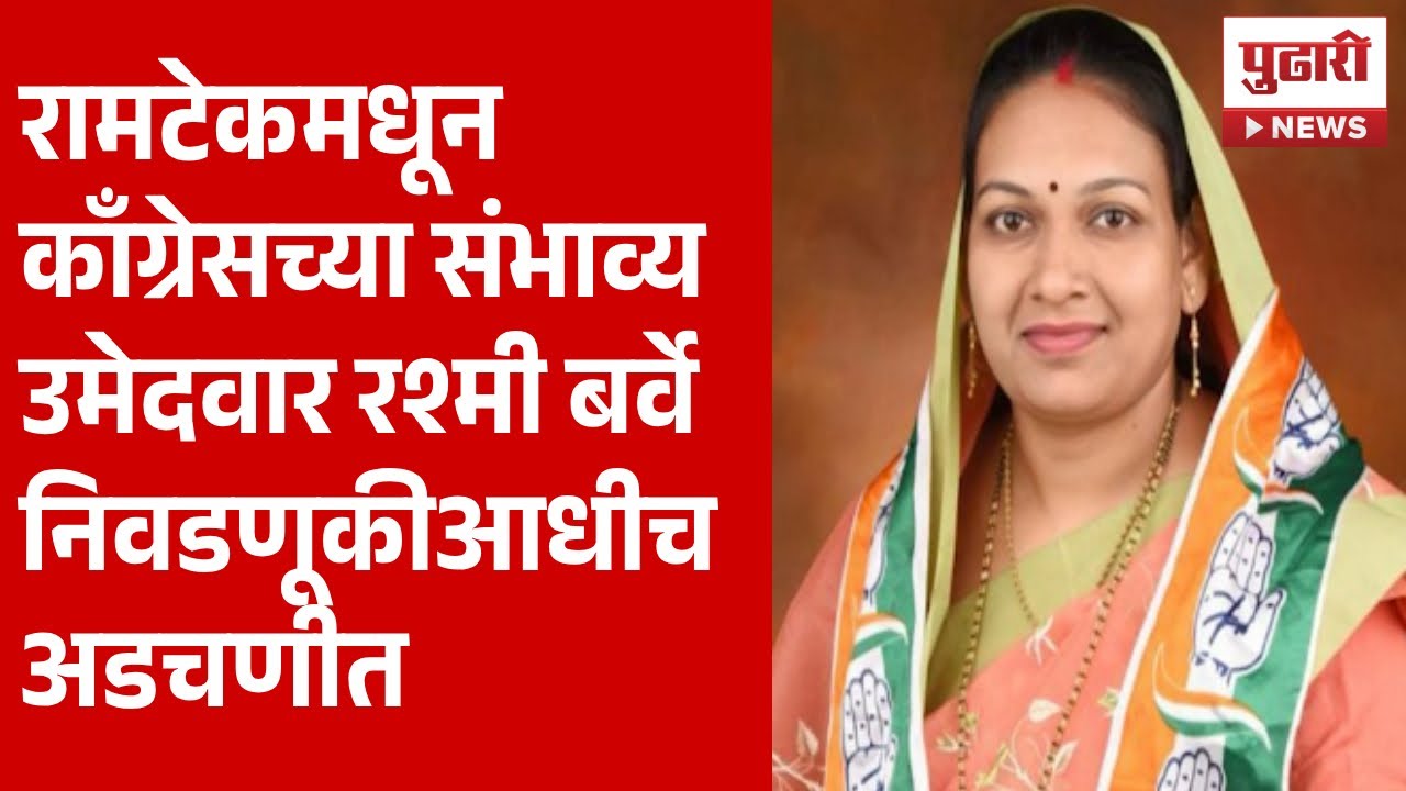 Pudhari News | जात वैधता प्रमाणपत्राबाबत रश्मी बर्वेंना नोटीस | Rashmi ...