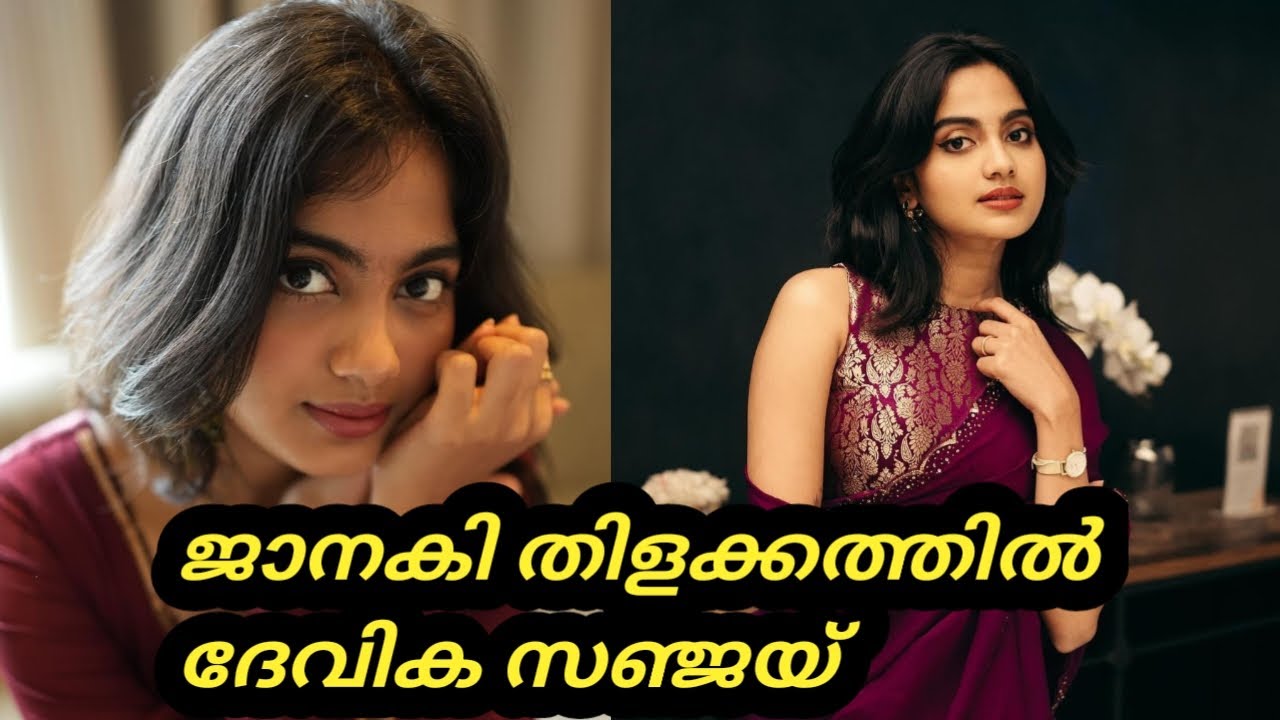 ജാനകി തിളക്കത്തിൽ ദേവിക സഞ്ജയ്‌ | Devika Sanjay | Actress News - YouTube