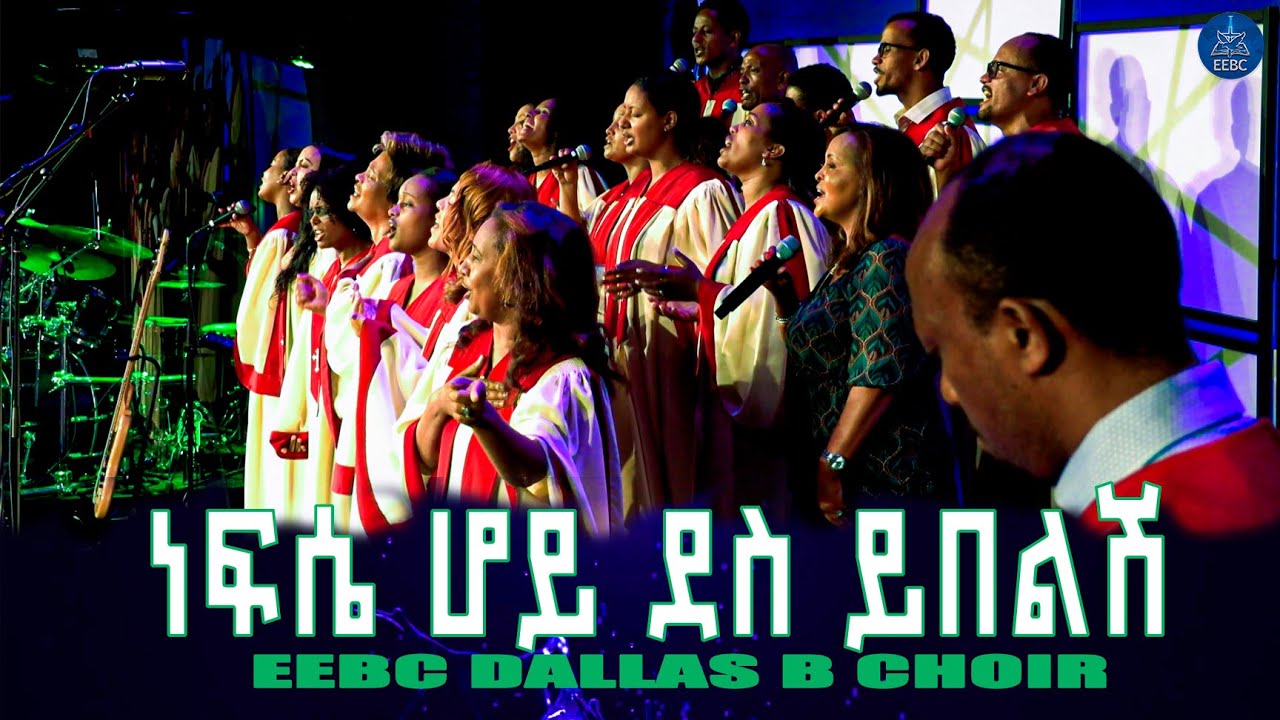''ነፍሴ ሆይ ደስ ይበልሽ'' EEBC Dallas B Choir July 26,2023 - YouTube