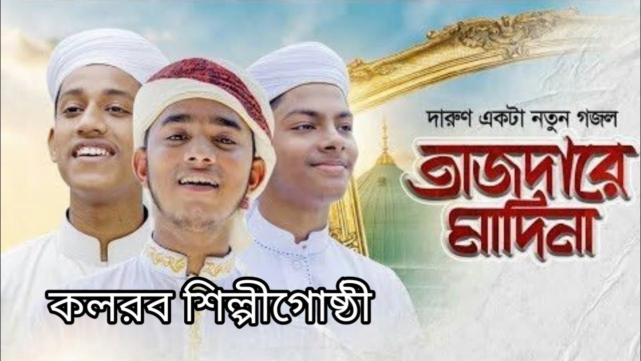 তাজদারে মাদিনা kalarab gojol দারুন একটা নতুন গজল Tajdare madina🇧🇩 গজল ...