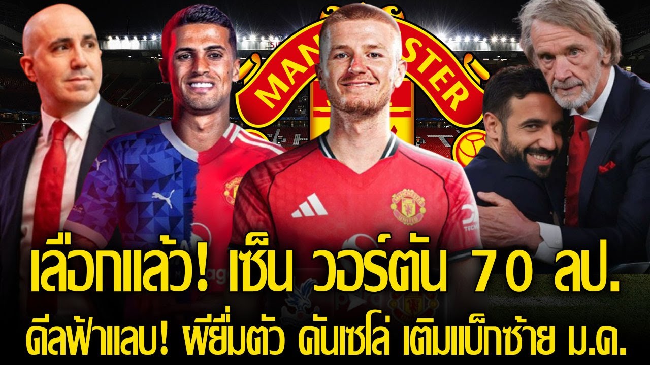ดีลฟ้าแลบ! ผียื่มตัว คันเซโล่ เติมแบ็กซ้าย ตลาด ม.ค./ไม่เอา บาเลบา ผี ...