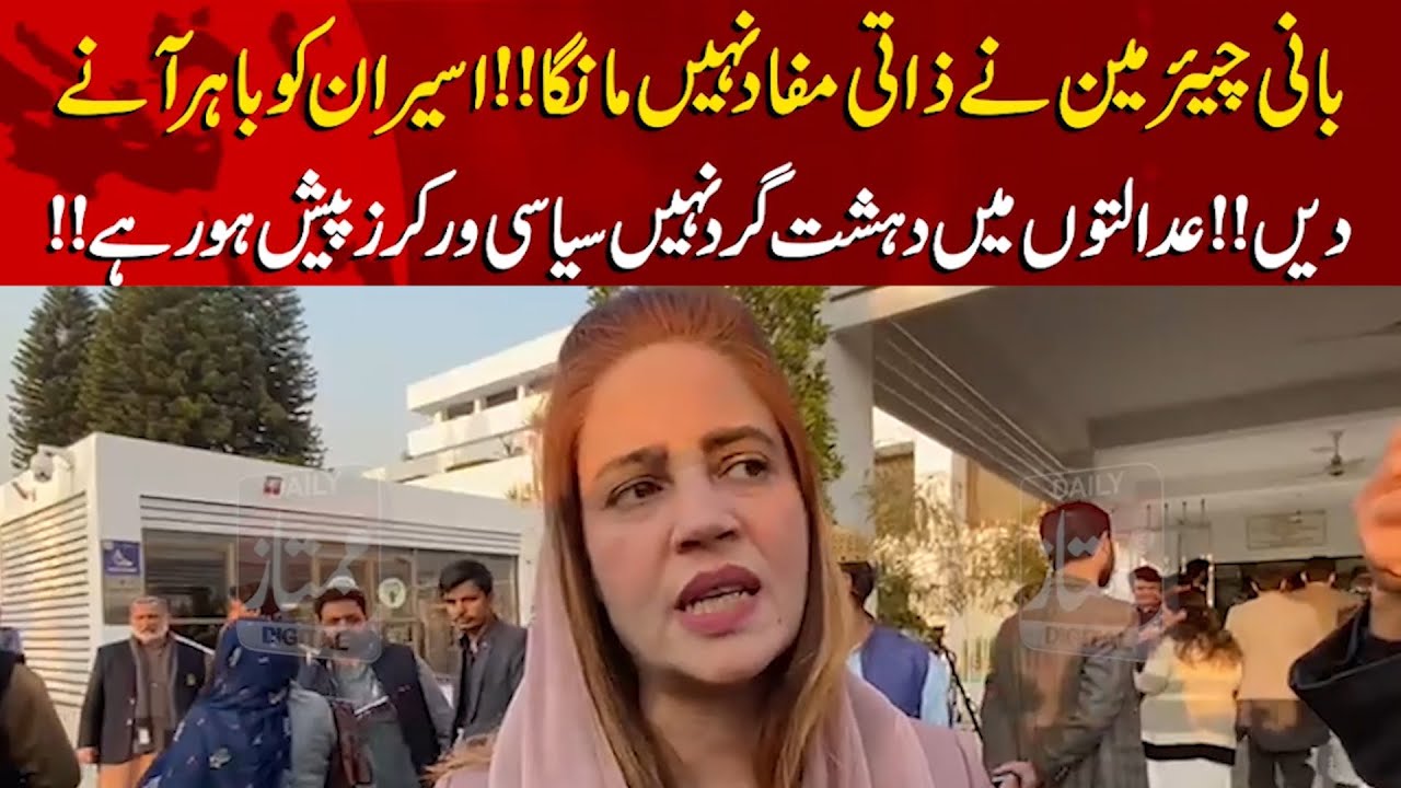 Bani PTI ny zati mafad nhi manga | Aseer in ko bahir any dein | Daily ...