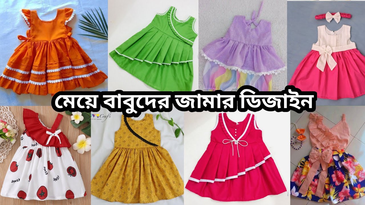 একদম ইউনিক মেয়ে বাবুদের জামার ডিজাইন 😍| Maye baby der Jamar design ...