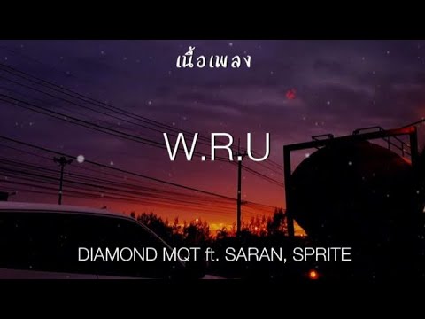 [เนื้อเพลง] W.R.U DIAMOND MQT ft. SARAN, SPRITE - YouTube