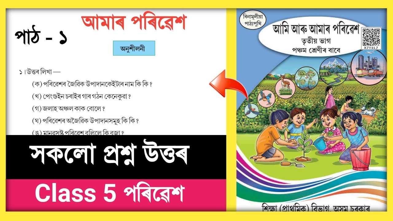 Class 5 EVS Chapter 1 Question Answer Assam // আমাৰ পৰিৱেশ // Class 5 ...