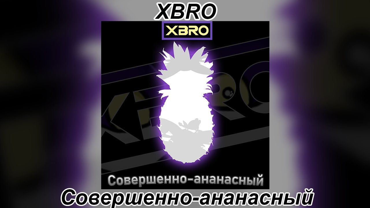 XBRO - Совершенно-ананасный - YouTube