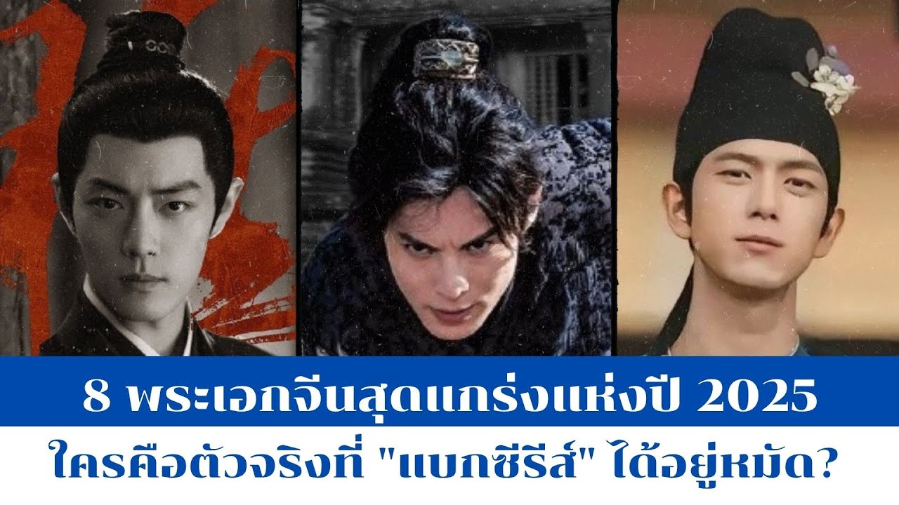 8 พระเอกจีนสุดแกร่งแห่งปี 2025 ใครคือตัวจริงที่ “แบกซีรีส์” ได้อยู่หมัด ...