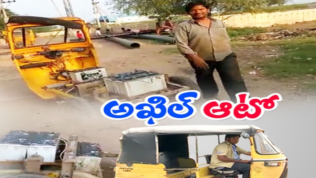 ఎలక్ట్రిక్ ఆటోను సొంతంగా తయారు చేసుకున్న ఆటోడ్రైవర్ | Auto Driver ...