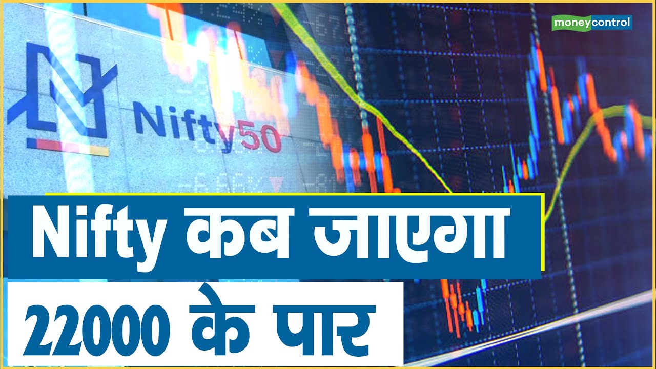 Nifty कब जाएगा 22000 के पार - YouTube