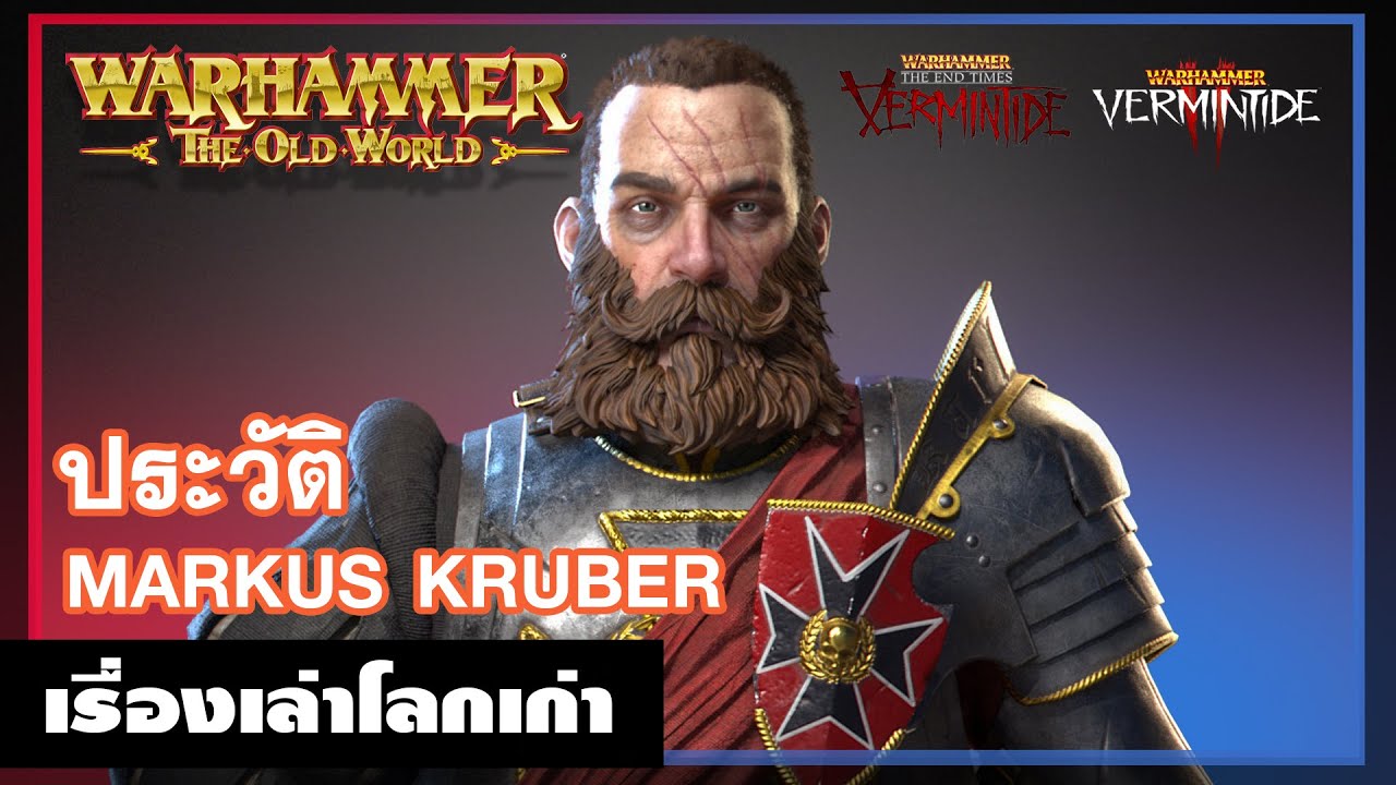 เรื่องเล่าโลกเก่า | ประวัติ Markus Kruber บุรุษ 2 ดินแดนผู้แข็งแกร่ง ...