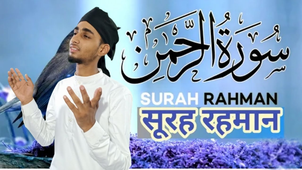 Surah Rehman heart touching !! surah rahman !!beautiful kerat!!MD Siraj ...