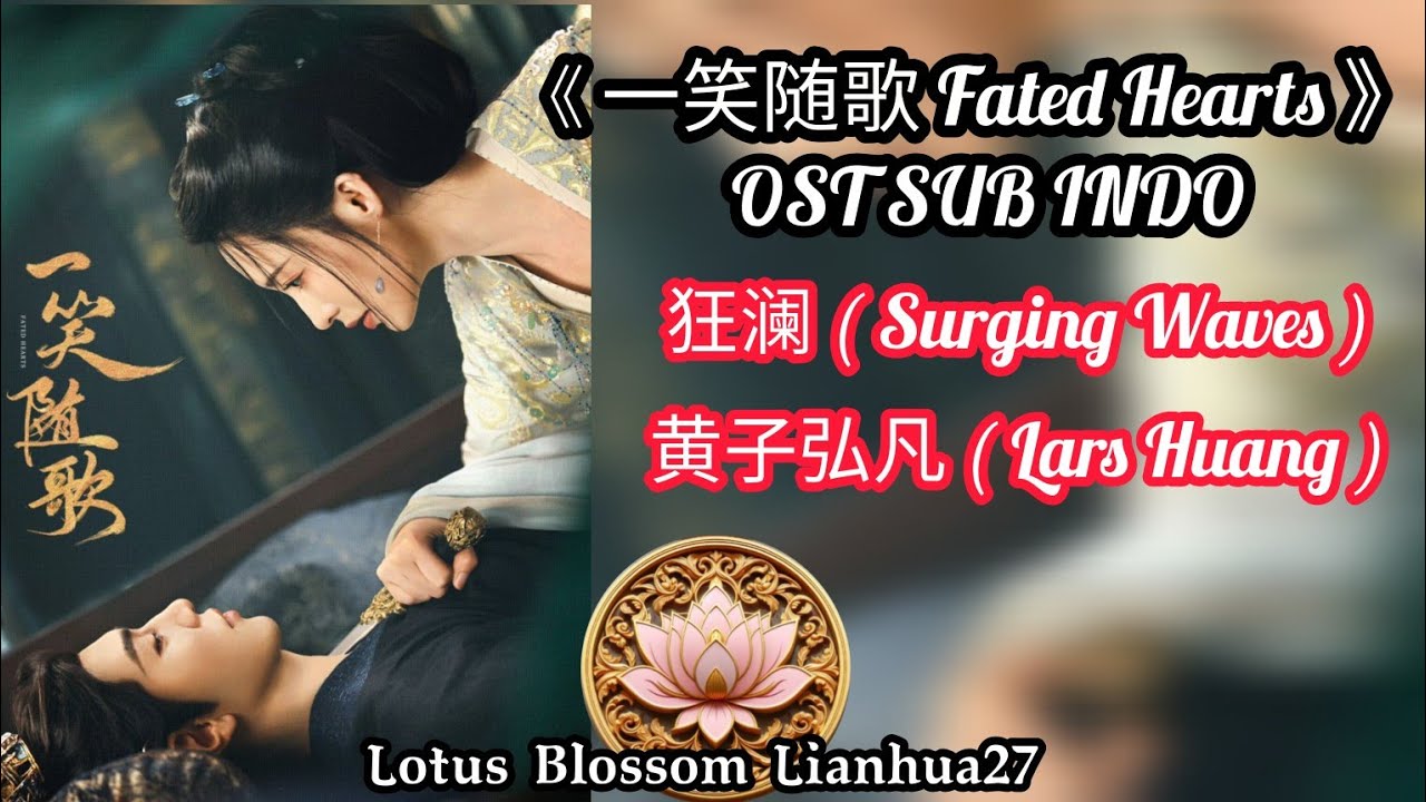 《一笑随歌 Fated Hearts》 OST SUB INDO - 狂澜 ( Surging Waves ) - 黄子弘凡 ( Lars ...