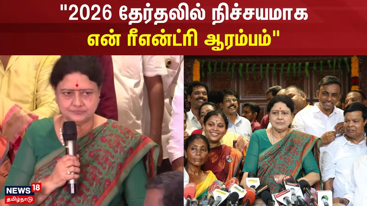 "2026 தேர்தலில் நிச்சயமாக என் ரீஎன்ட்ரி ஆரம்பம்" | Sasikala | ADMK ...