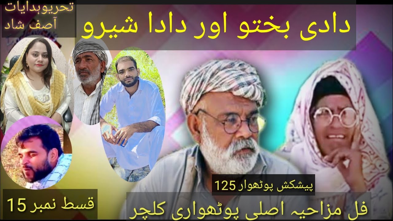 Dadi Bakhtoo or Dady Sheroo ne Lrai | Pothowari Drama | Asif Shad ...