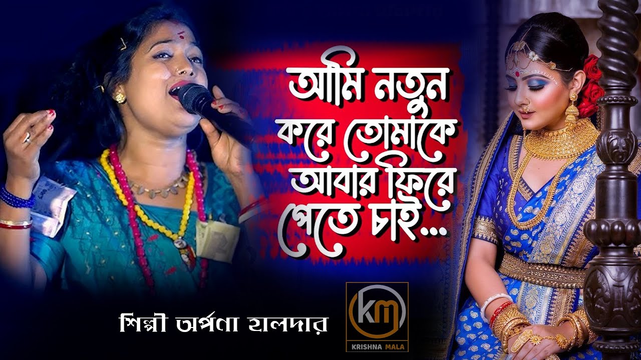 Ami Notun Kore Tomake ! আমি নতুন করে তোমাকে ! আবার ফিরে পেতে চাই ...