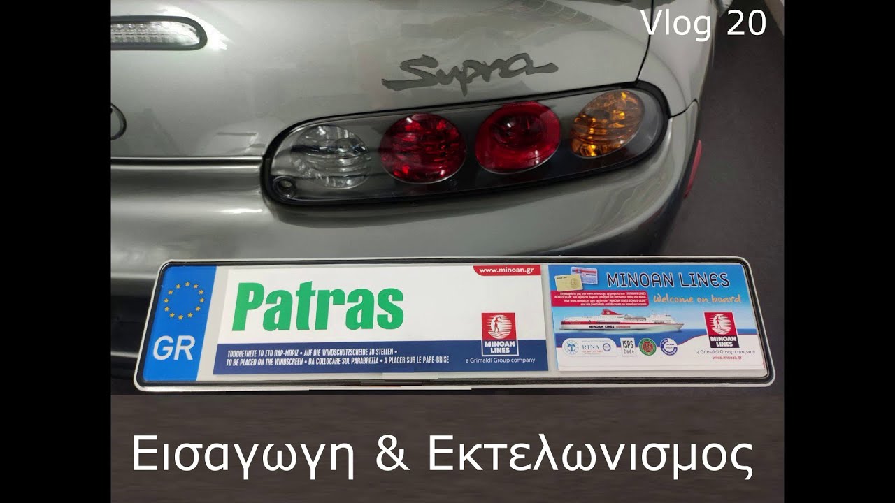 Πως να εισαγουμε ενα αυτοκινητο απο το εξωτερικο στην Ελλαδα! - YouTube