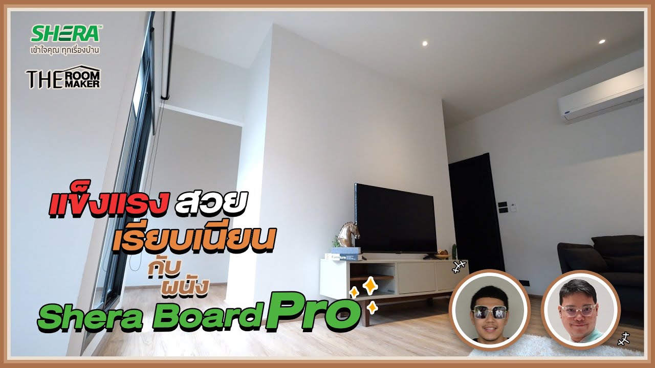 แบ่งสัดส่วนห้อง ไม่ต้องก่ออิฐ ติดตั้งง่ายจบงานเร็ว | Shera Board Pro x ...
