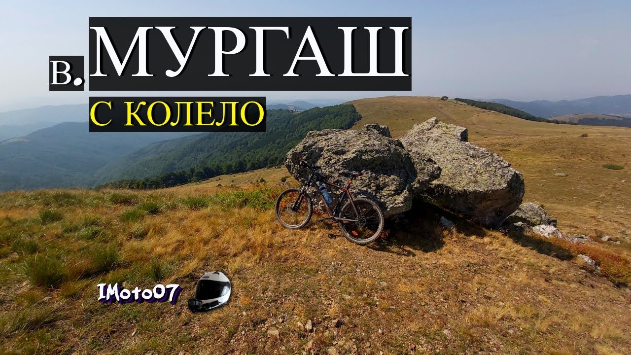 Връх Мургаш с Колело / Murgash Peak by Bicycle - YouTube