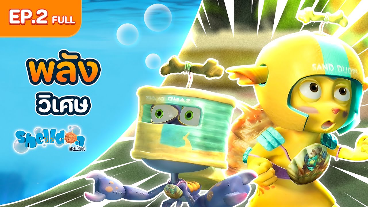 Shelldon ซีชั่น 1 | EP.2 Full | ตอน พลังวิเศษ - YouTube