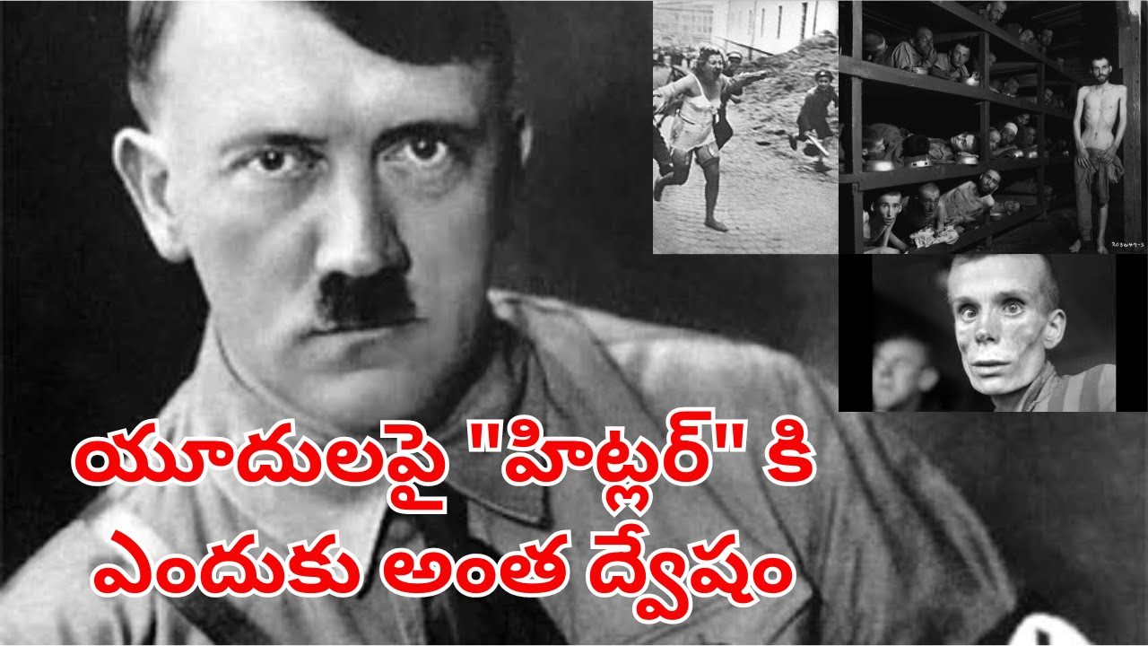 యూదులపై "హిట్లర్" కి ఎందుకు అంత ద్వేషం | adolf Hitler| Jewish | History ...