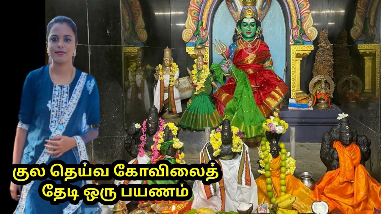 குல தெய்வ வழிபாடு / Kula Deivam vazhipadu Vlog - YouTube