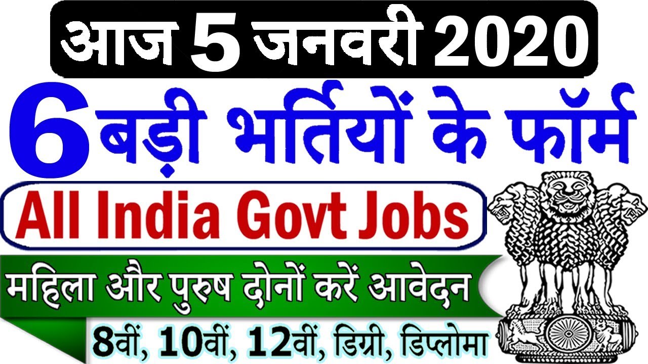 Today Government Jobs || 5 जनवरी 2020 की 6 बड़ी भर्तियां #421 || Latest ...