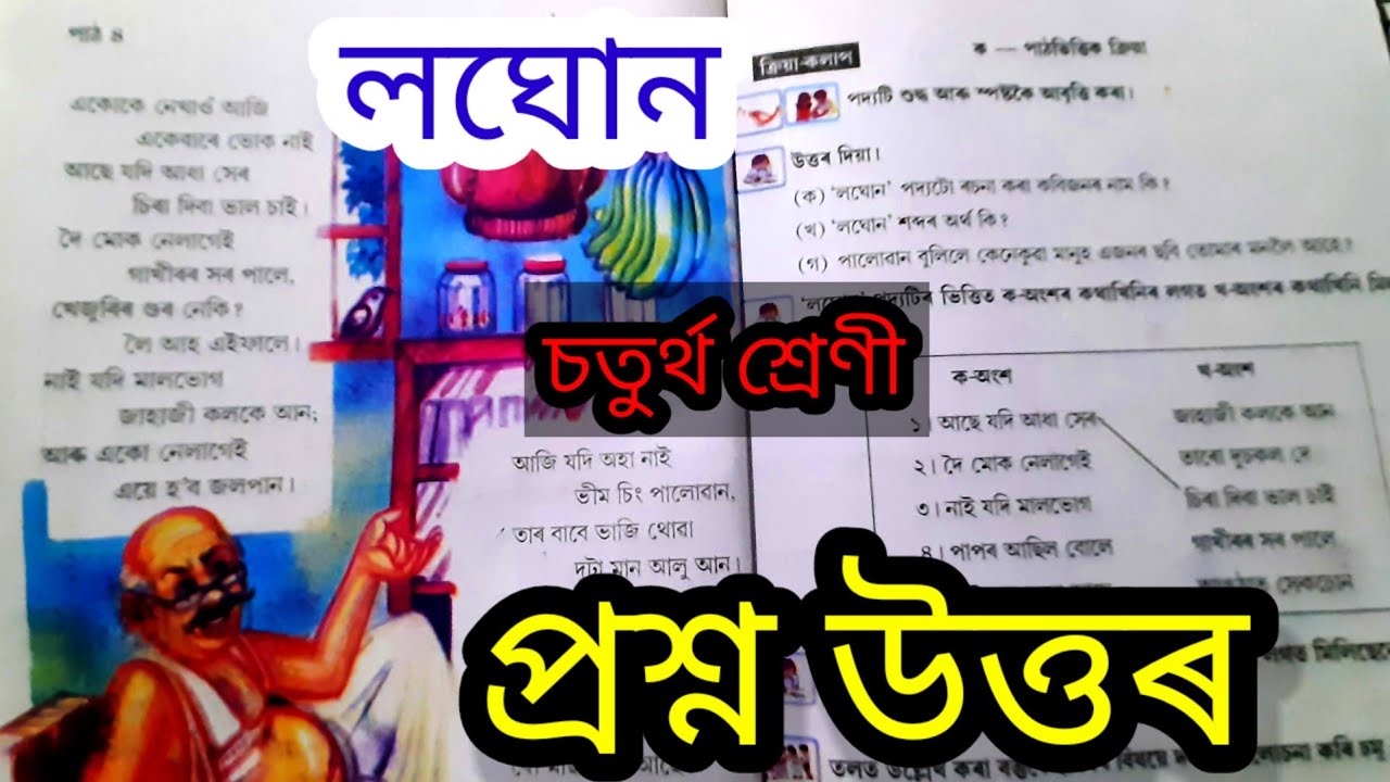 Class 4 Assamese Lesson 4 Class4 Ankuran Lesson 4 Questions class-4-assamese-lesson-4-class4-ankuran-lesson-4-questions