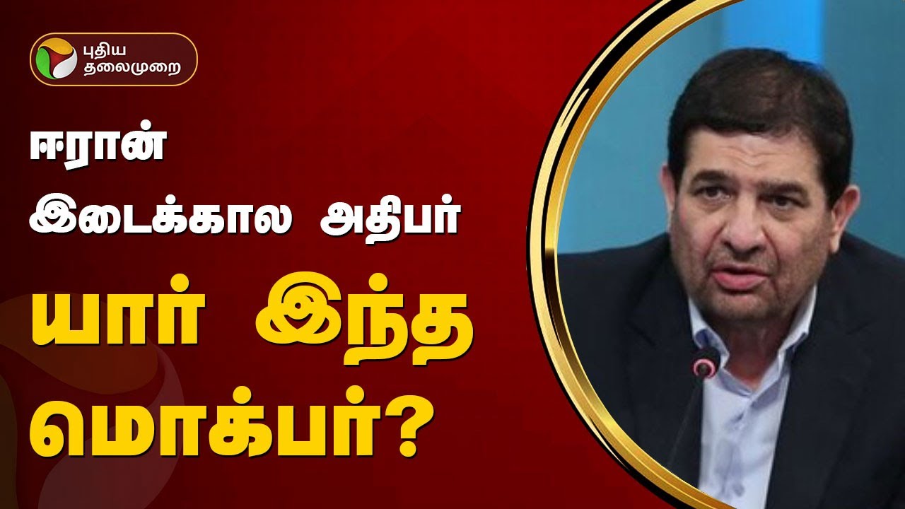 ஈரான் இடைக்கால அதிபர் மொக்பர் பதவியும்..கடந்து வந்த பாதையும் ...