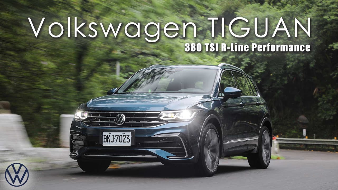 「R」氣勢依舊不減！讓嘉偉哥來教你如何選配｜Volkswagen The Tiguan 380 TSI R-Line Performance ...
