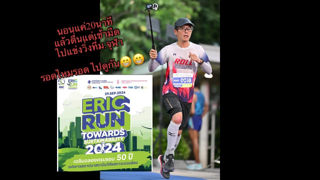 Eric Run 2024 นอนแค่ 20 นาที แล้วตื่นไปแข่งวิ่งที่ม.จุฬา รอดไหมรอด ไปดู ...