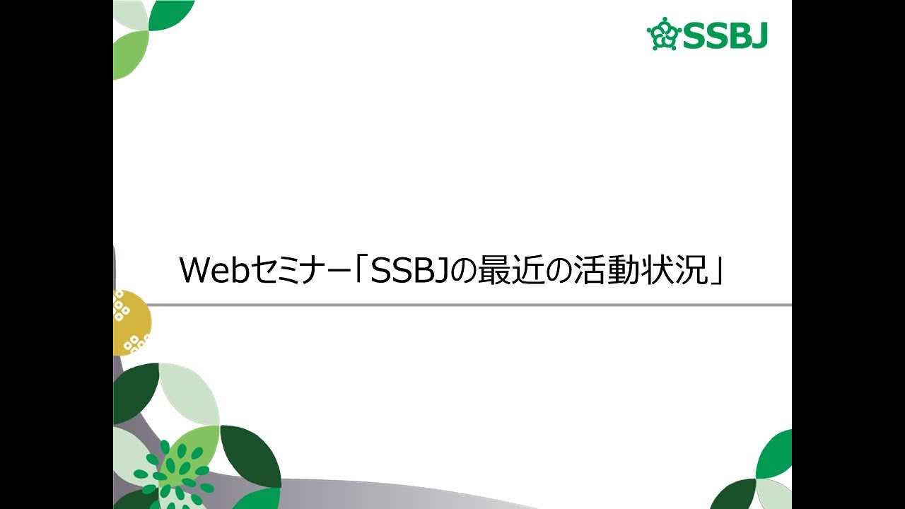 Webセミナー「SSBJの最近の活動状況」 - YouTube