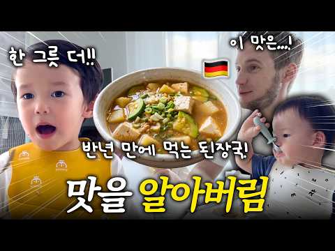 🇰🇷🇩🇪 반년 만에 된장국 해줬더니 아이들이ㅋㅋ 이 맛을 기억하니? + 패밀리카 결정🚙