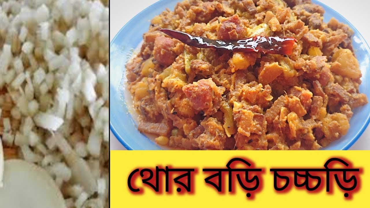 থোর বড়ি চচ্চড়ি | Recipe Of Banana Stem | Thor Veg Recipe | village ...