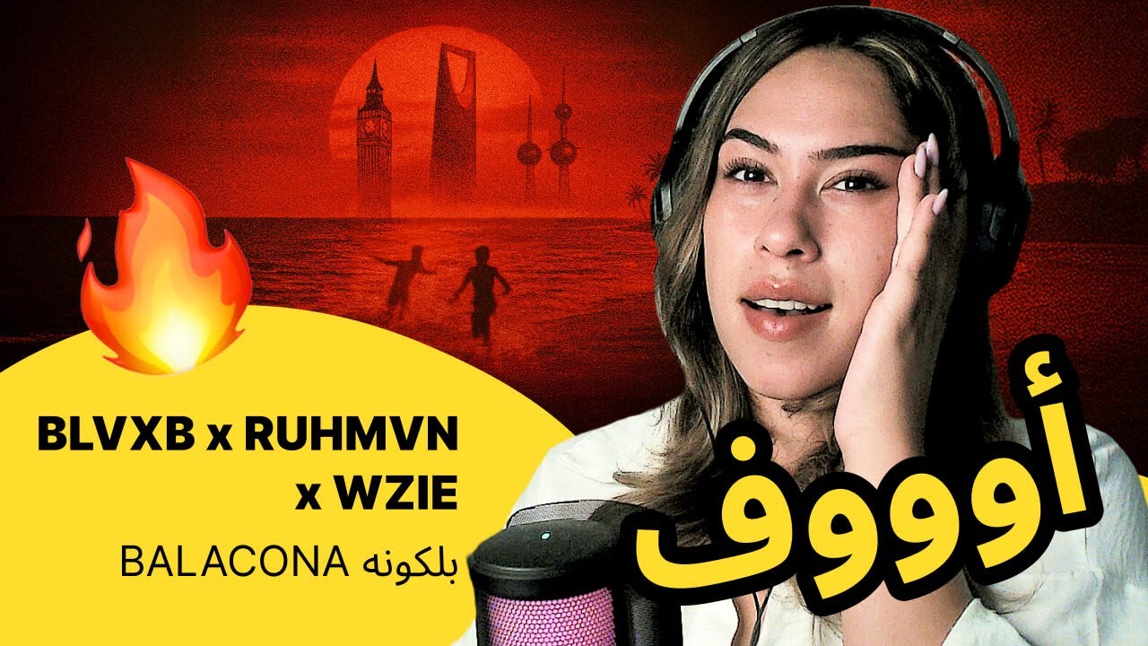 الرأي ورد الفعل BLVXB x RUHMVN x WZIE - BALACONA بلكونه - YouTube