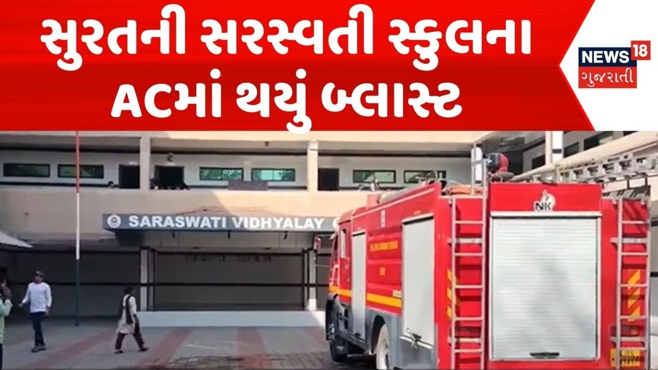 Surat Fire Incident News | સુરતની સરસ્વતી સ્કુલના ACમાં થયો બ્લાસ્ટ |AC ...