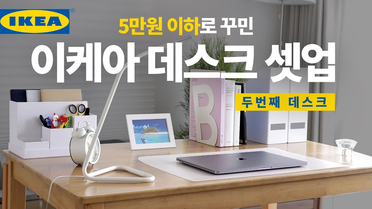 이케아 최고의 갓성비 데스크용품으로 꾸민 나만의 책상 가성비 이케아 데스크용품 17종 리뷰 2편 Youtube